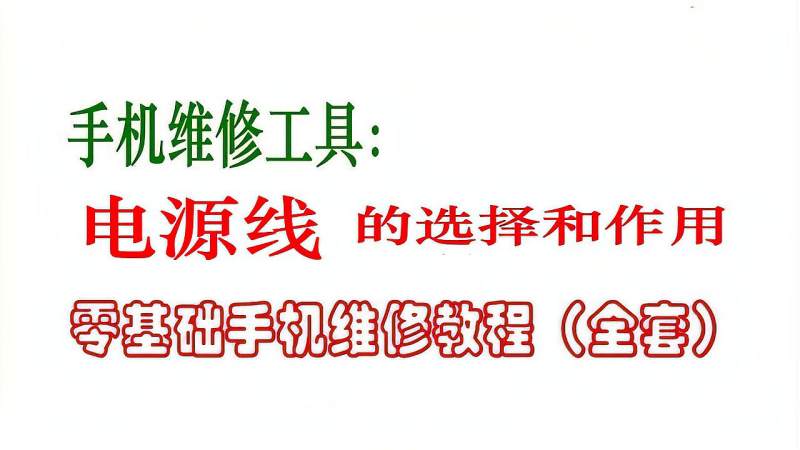 手机维修工具介绍之:稳压电源的电源线-使用方法--制作方法