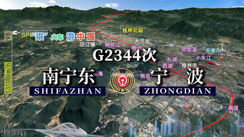模拟G2344次列车(南宁东-宁波),全程2121公里,运行13小时54分