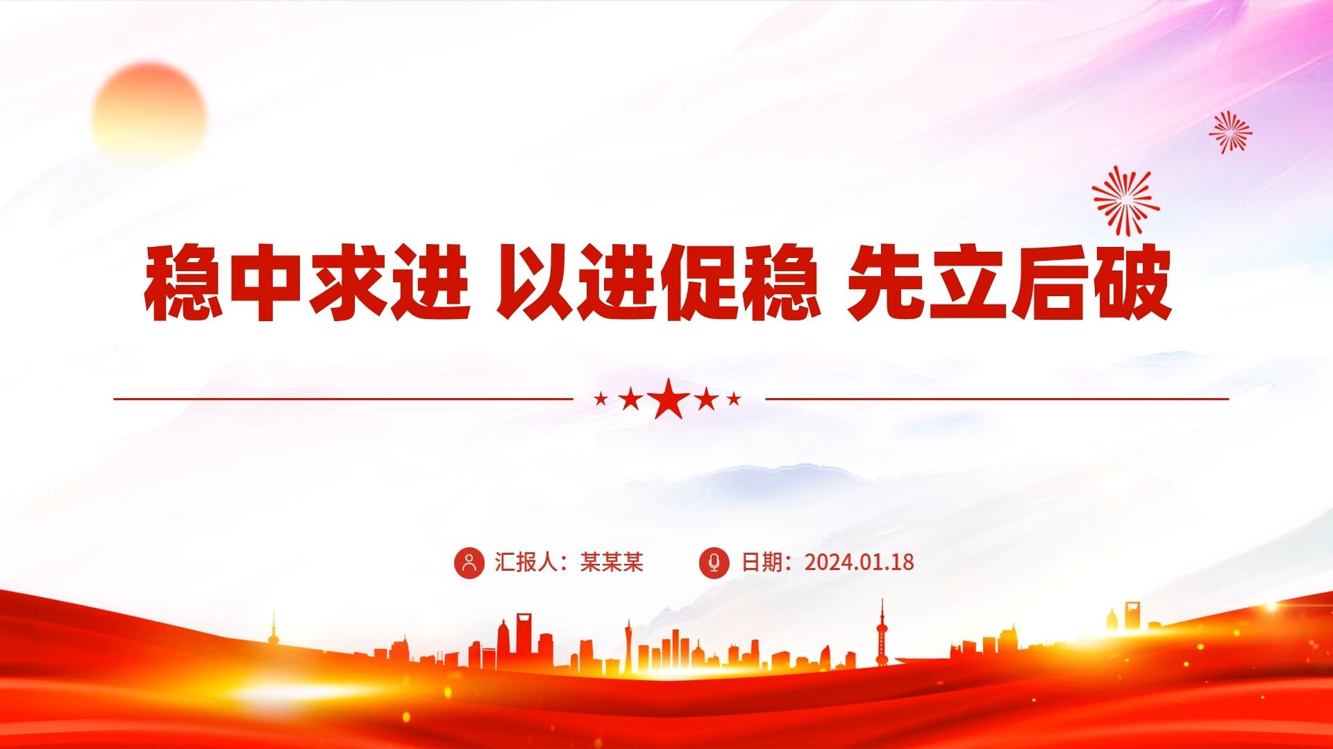 坚持经济发展稳中求进以进促稳先立后破ppt大气时尚贯彻落实中央...