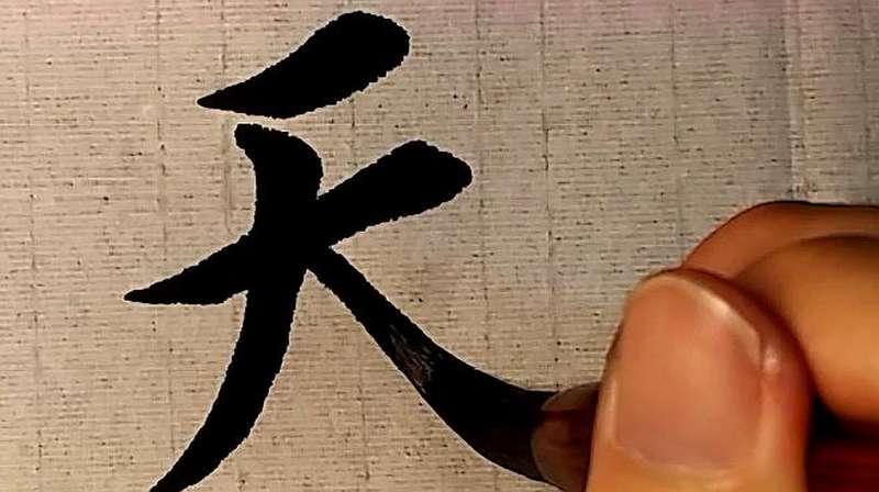 写好这些字,你的书法将上升一个阶层