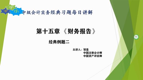 2021会计职称中级考前冲刺通关密题实务级 第十五章 财务报告2