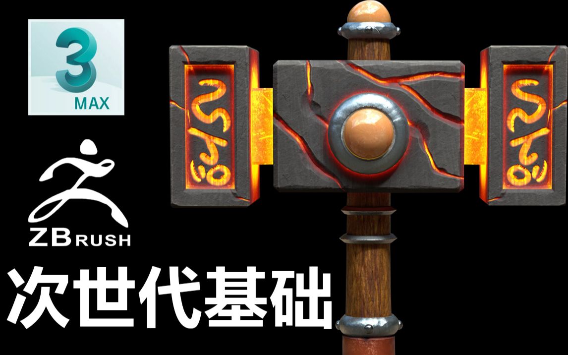 次世代游戏建模武器基础模型制作教程,布线|展uv|zb雕刻|材质制作