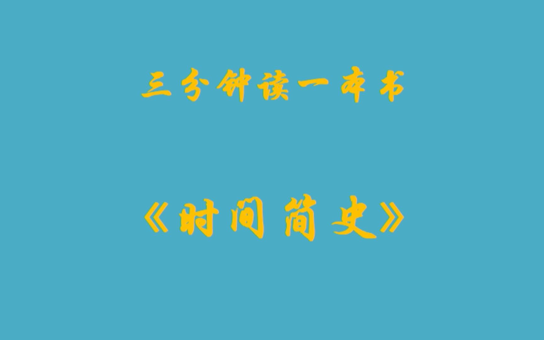 三分钟读一本书之《时间简史》