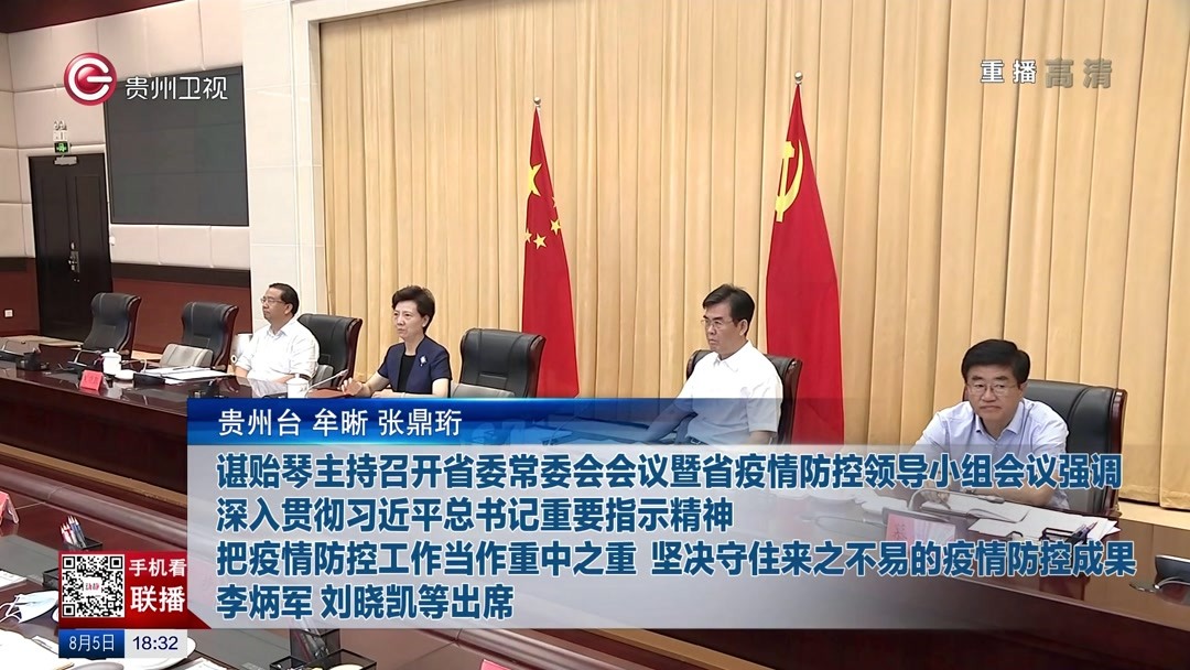 谌贻琴主持召开省委常委会会议暨省疫情防控领导小组会议强调