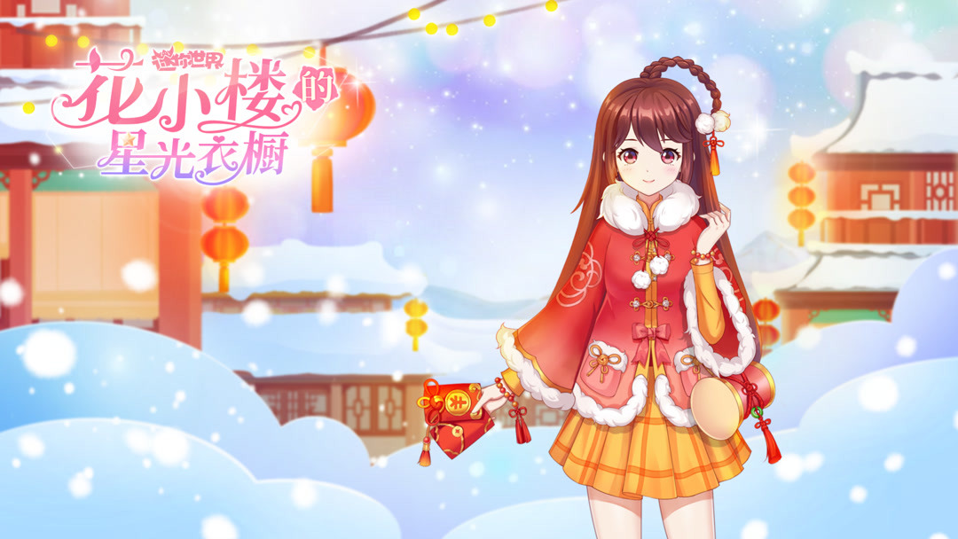 迷你世界：穿新衣，来拜年~来《花小楼的星光衣橱》领拜年新装吧~