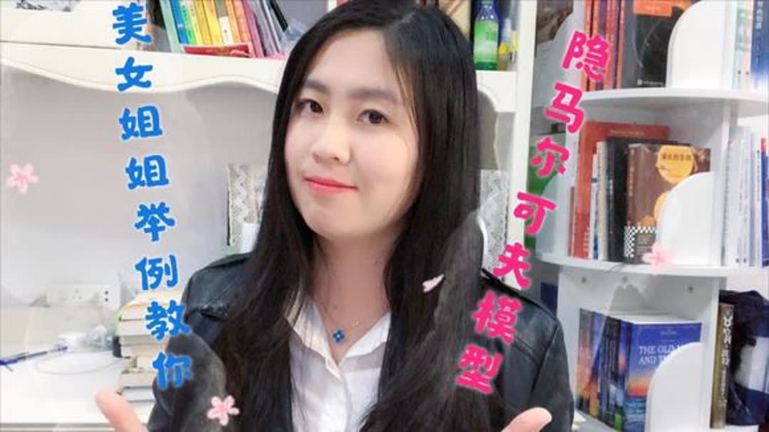 美女姐姐举例子形象讲解 隐马尔可夫模型 HMM