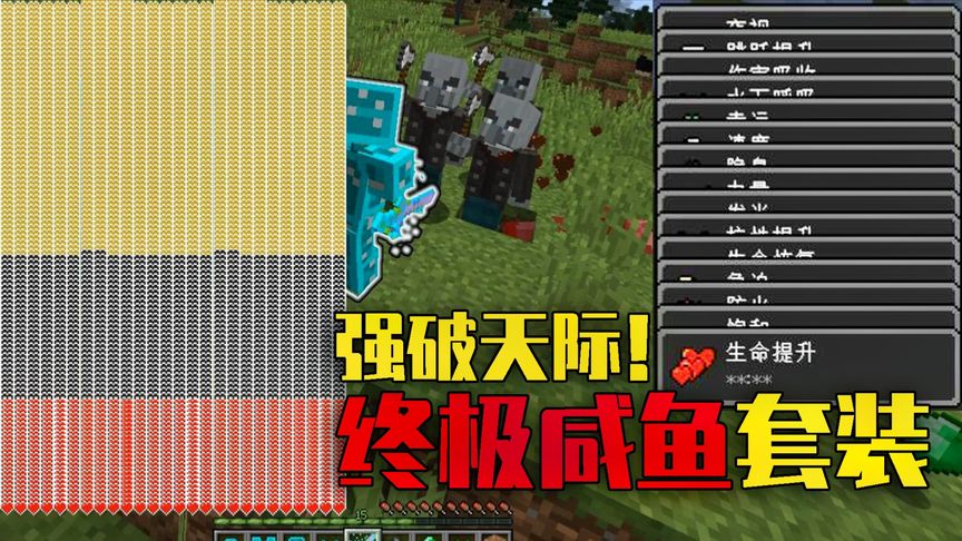 我的世界mod:穿上就有2160点额外血和15个buff!咸鱼究竟多补?