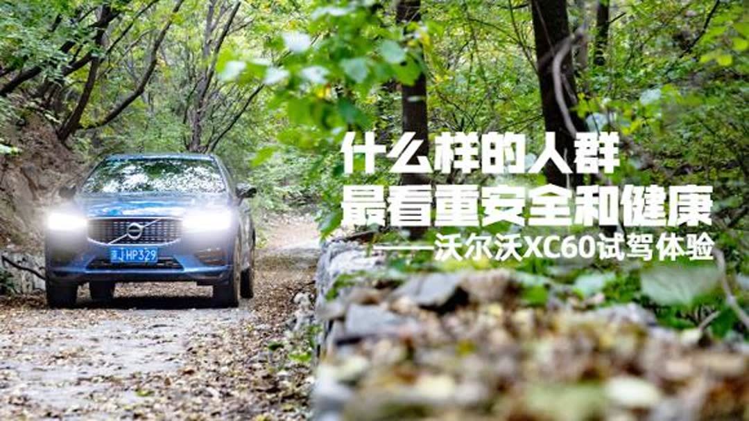 什么样的人群最看重安全和健康--沃尔沃XC60试驾体验