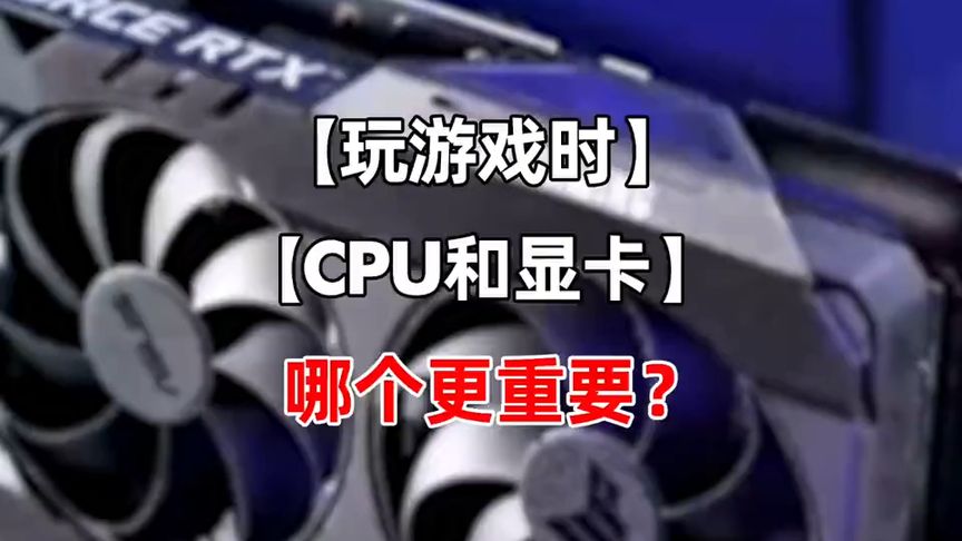 玩游戏时CPU和显卡哪个更重要?#电脑 #电脑知识#组装电脑#CPU