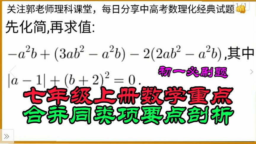 七年级上册数学,合并同类项要点剖析,初一数学重要考点!