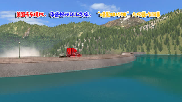 美国卡车模拟,华盛顿州DLC05,穿越喀斯喀特去奥马克的观景大道
