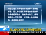 [新闻直播间]人社部:用人单位不得以乙肝作体检标准