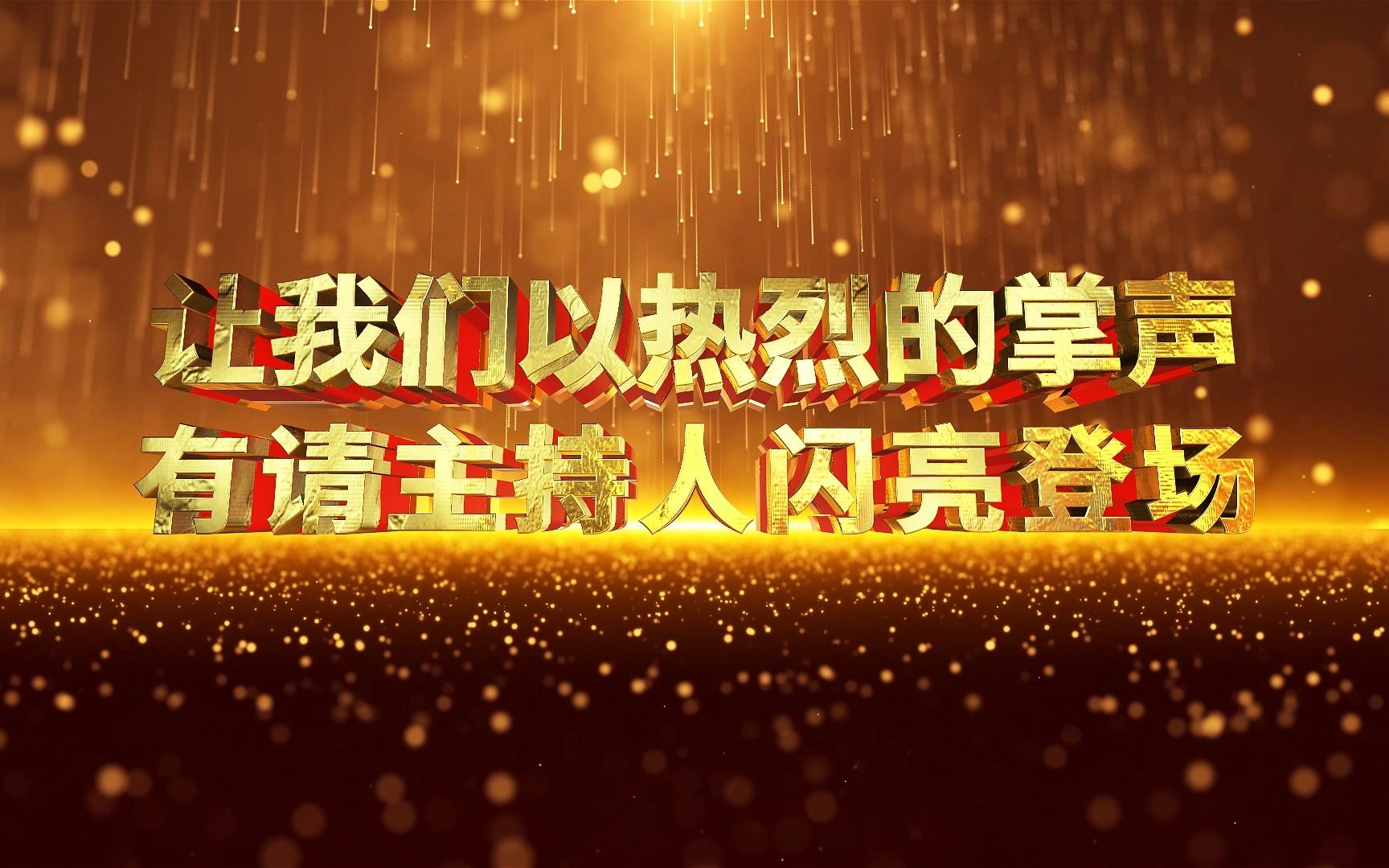 震撼金色十秒倒计时主持人登场片头带语音