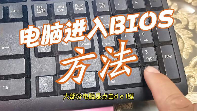 电脑进入主板BIOS方法