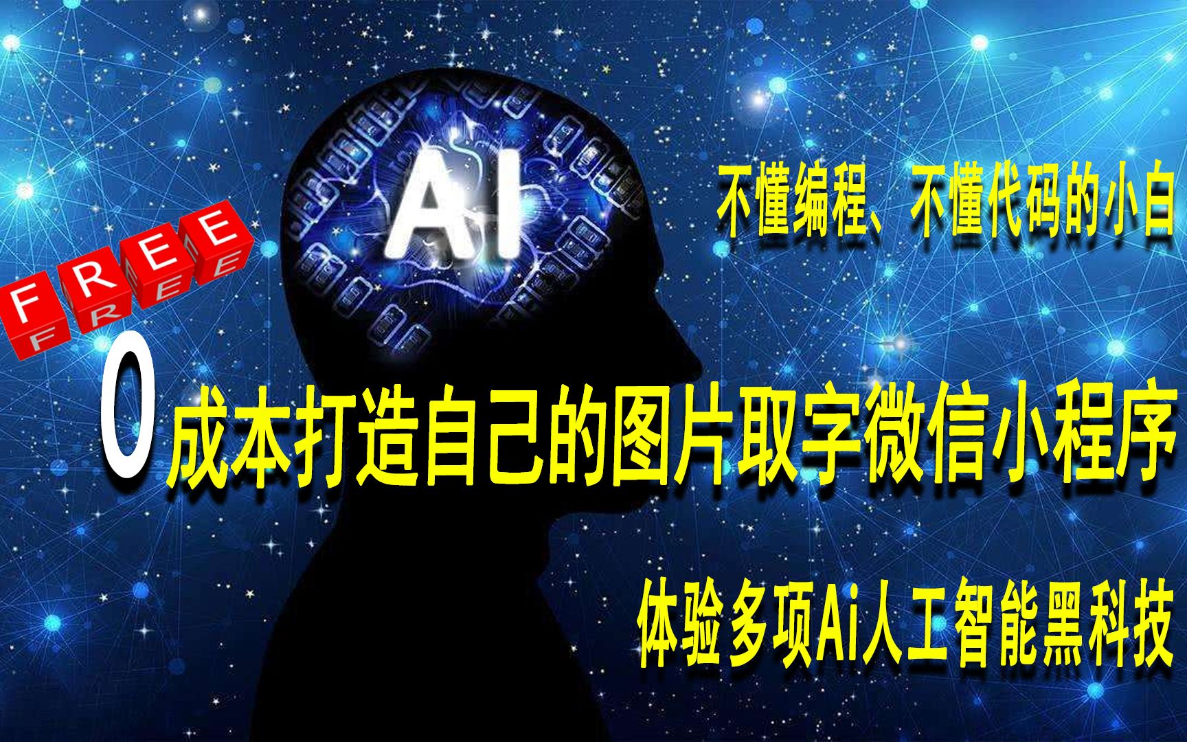 不懂代码、不懂编程的小白,0成本打造自己图片取字微信小程序,体验...