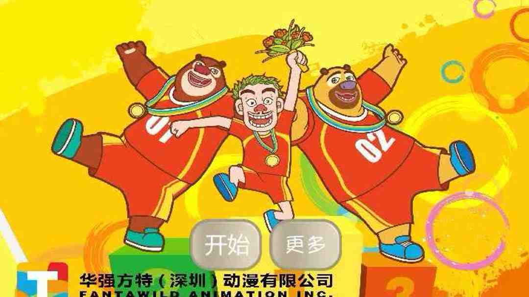 【壹个小金豆】熊出没森林要举办运动会小游戏
