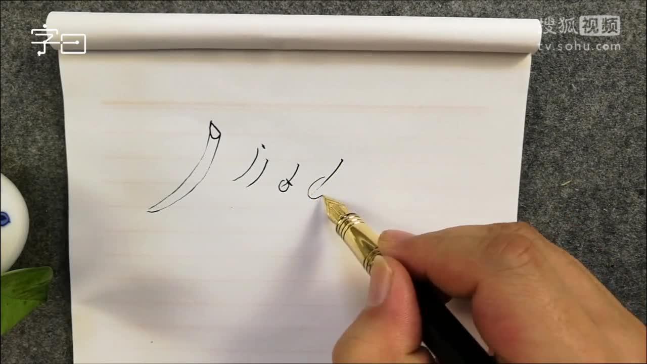 硬笔书法中“撇”的写法,名家田舍之示范-字曰