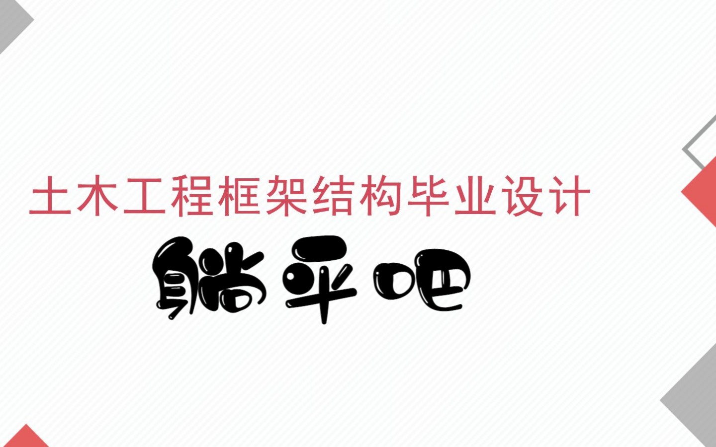 土木工程框架结构毕业设计