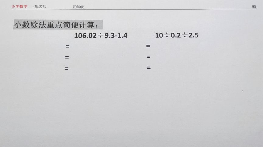 五:小数除法重点简便计算,有几人能做对?
