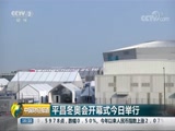 [中国财经报道]平昌冬奥会开幕式今日举行