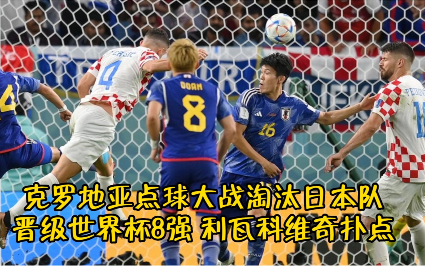克罗地亚点球大战4:2淘汰日本队,晋级世界杯8强,利瓦科维奇扑点#...