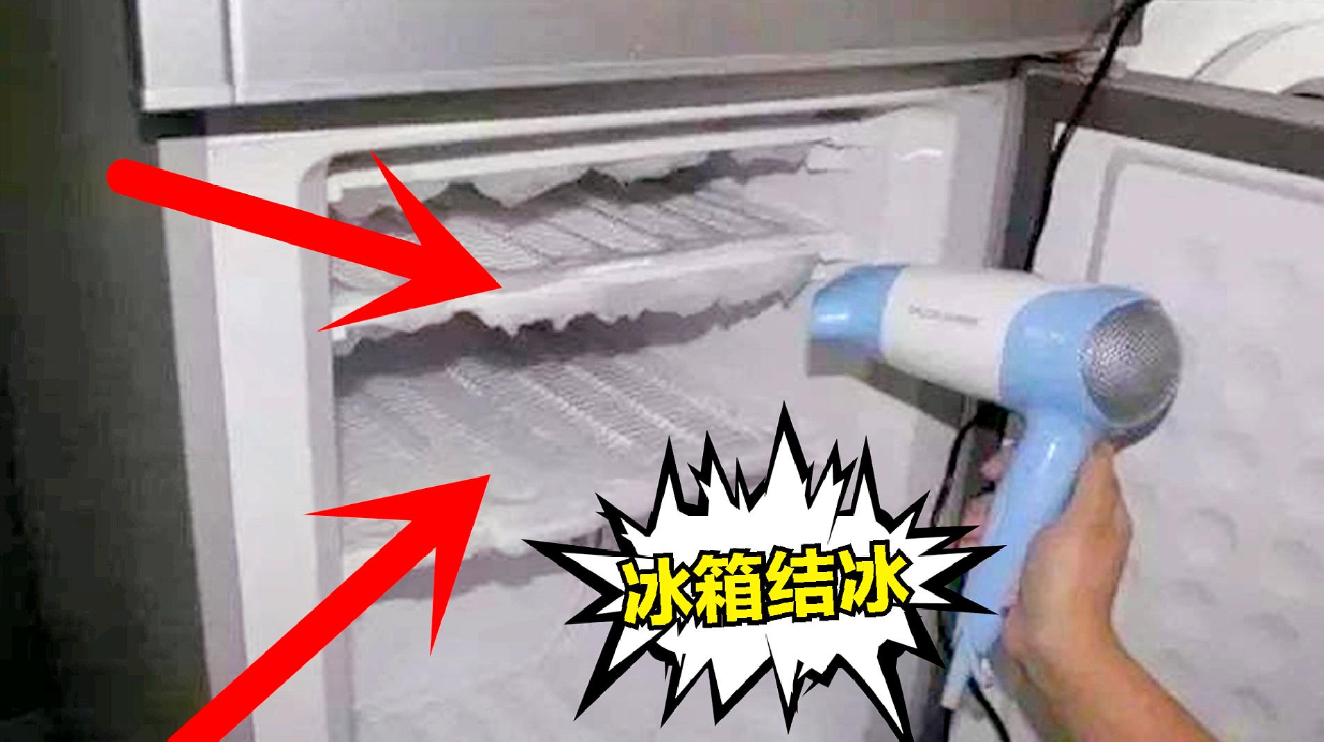 冰箱老是结冰怎么办?只需动一下这里,彻底解决烦恼,省钱又省电