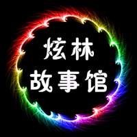 炫林故事馆 