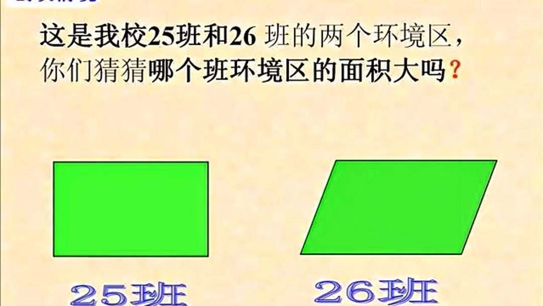 培智学校生活数学-《平行四边形的面积》微课