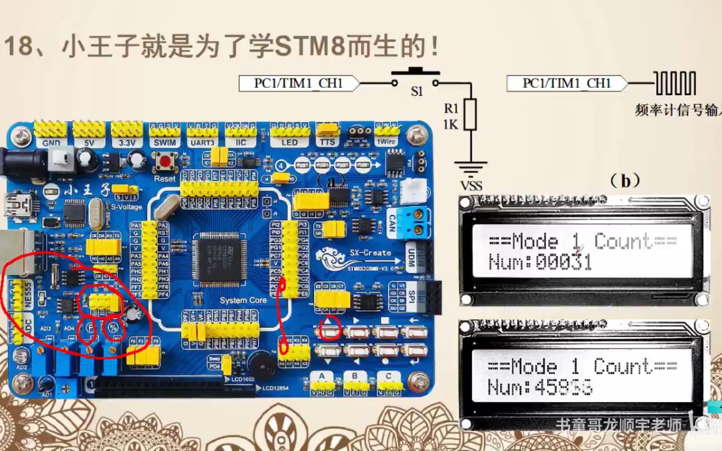 【龙顺宇STM8单片机教程】第36讲:TIM1外模式1计数功能