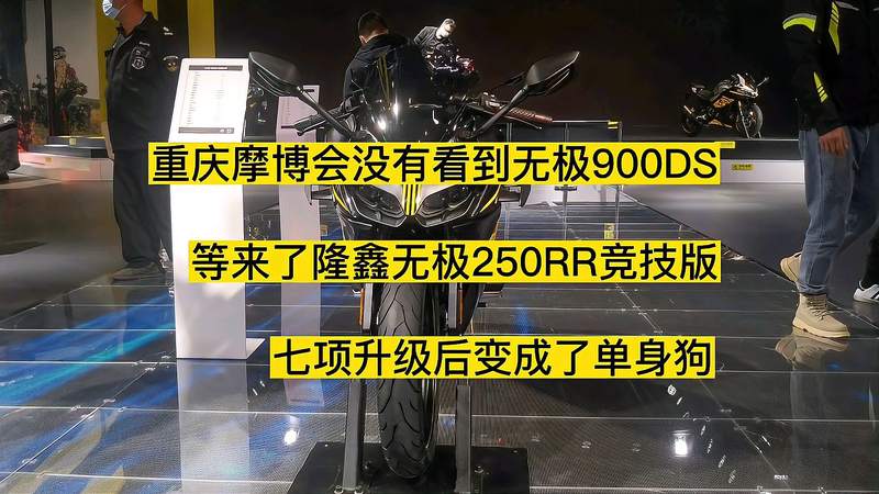 重庆摩博会没看到无极900DS等来无极250RR,七项升级后变成单身汉
