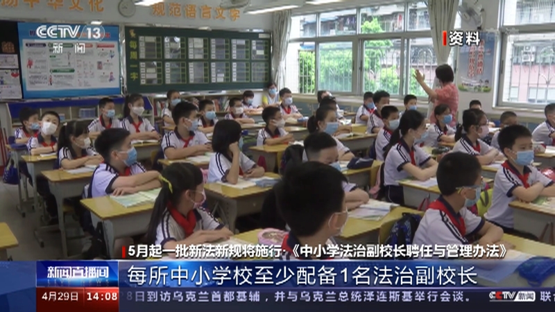 [新闻直播间]5月起一批新法新规将施行·新修订的《中华人民共和国...