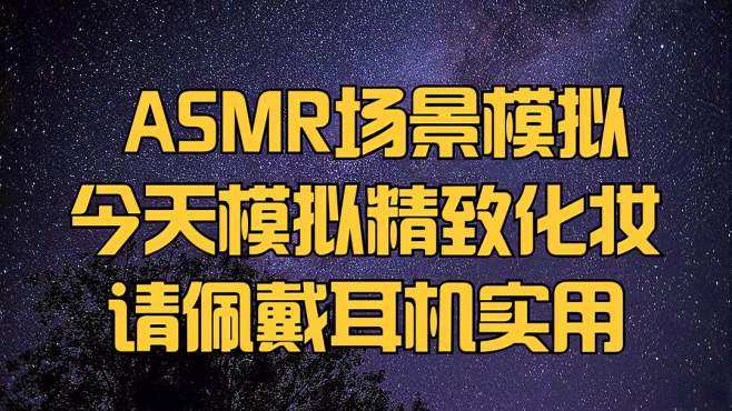 ASMR场景模拟,今天模拟精致化妆,请佩戴耳机食用~