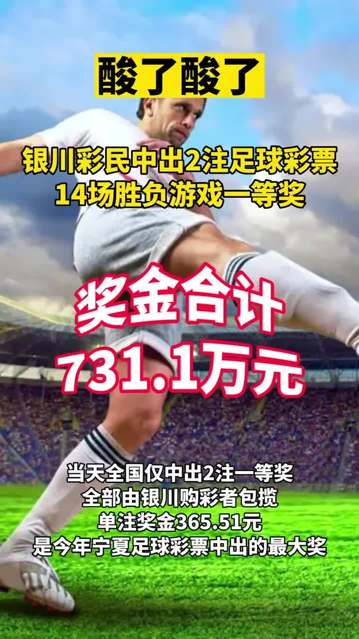 银川彩民喜中2注足彩一等奖,奖金合计731.1万元!
