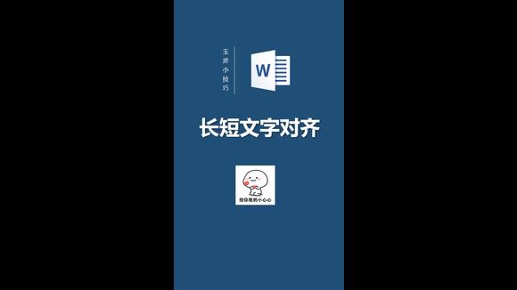 word实用小技巧-长短文字对齐