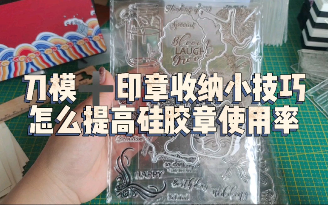 印章+刀模收纳小技巧