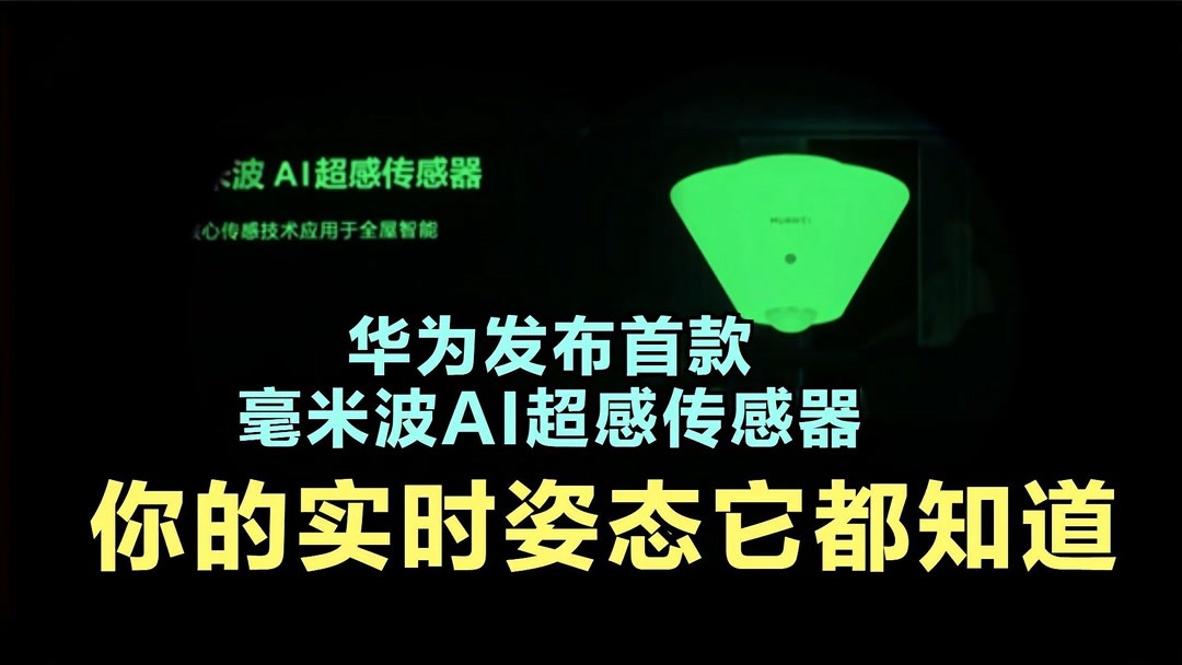 华为发布首款毫米波AI超感传感器:你的实时姿态它都知道