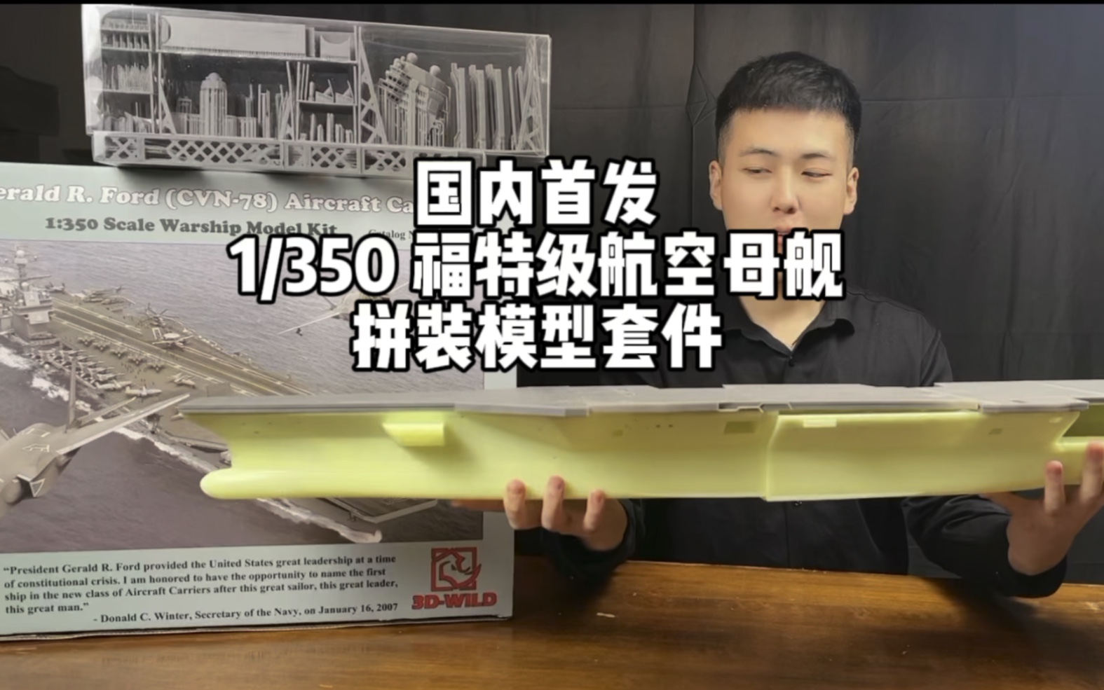 国内首发 3D-wild 1/350 福特级航空母舰拼装模型套件