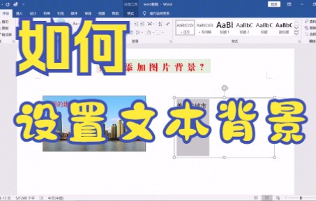【word技巧】怎样将word图片设置为文本框的背景并在背景图中输入...