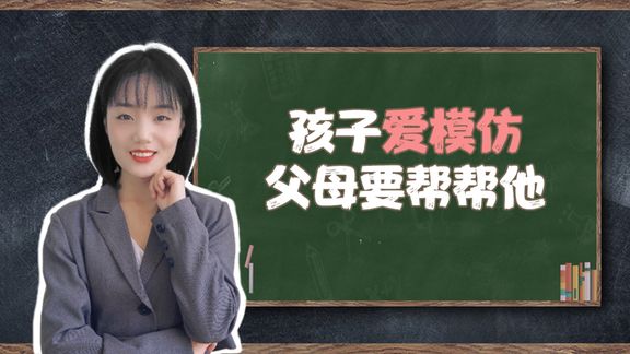 聪明的孩子爱模仿,做家长的注意2个细节,帮助他更进一步