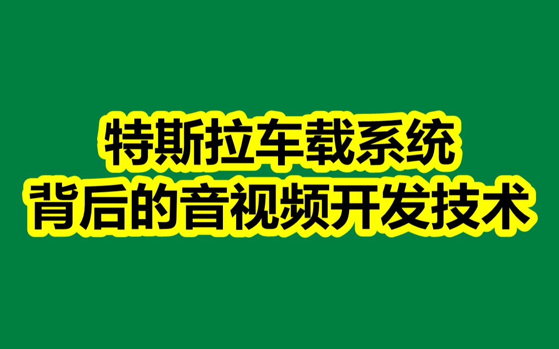 特斯拉新能源汽车车载系统背后的音视频开发技术