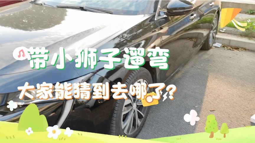 一天不开标致508L手痒痒,疫情只能附近溜达,开启运动模式和恰噶