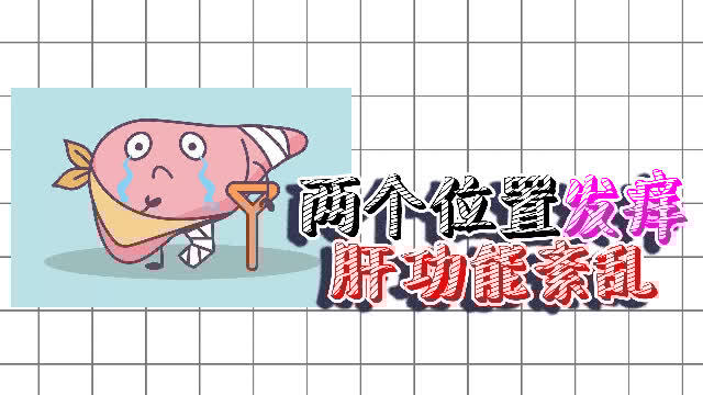 肝功能紊乱,身体2个部位会发痒,是在提醒你