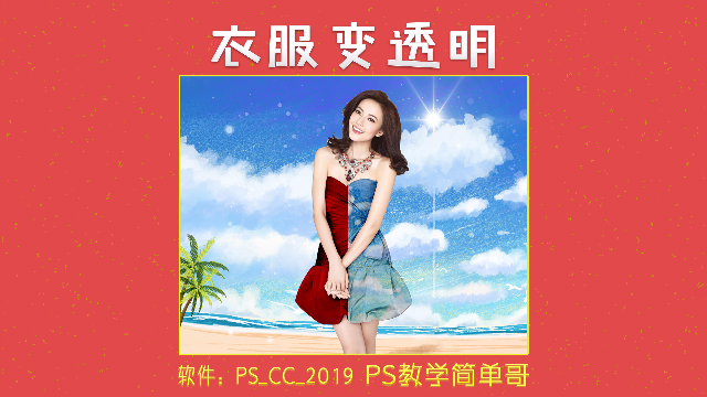 ps教学:把衣服变成透明效果,修图原来这么简单,就问你怕不怕