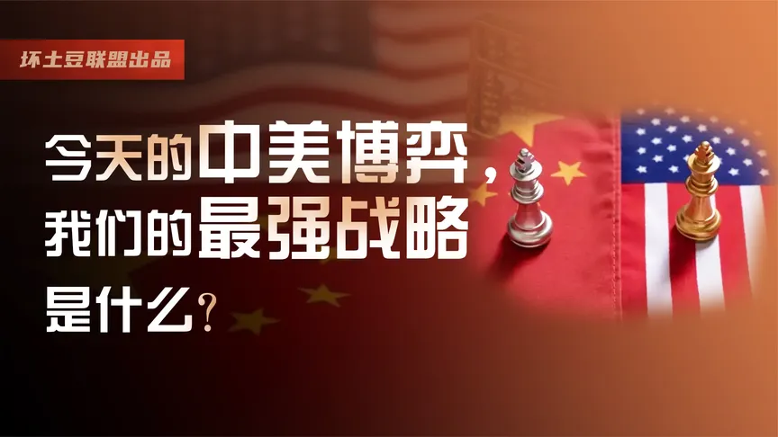 今天的中美博弈,我们的最强战略是什么?