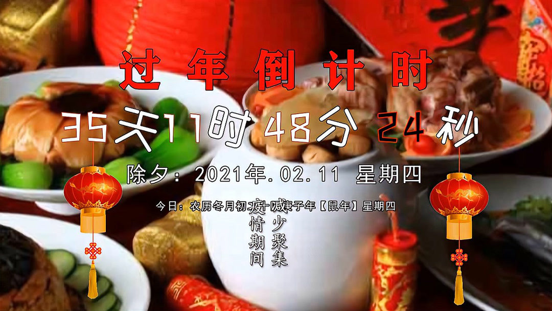 2021年春节倒计时,年就是别人有的,我们都要有