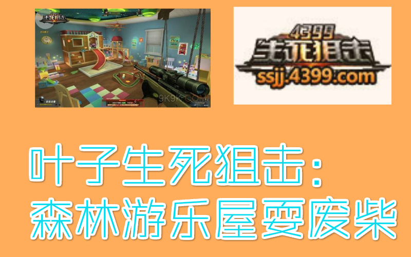 叶子生死狙击:森林游乐屋耍废柴