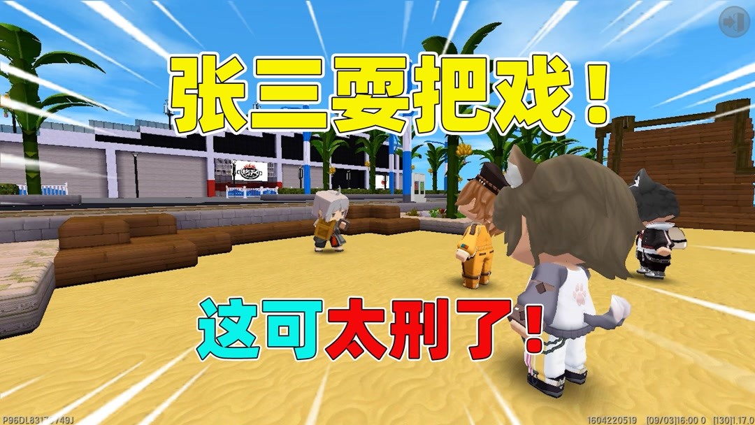 迷萌夏日乐园:张三式耍把戏!谁改编的这么有才?简直太搞笑了!