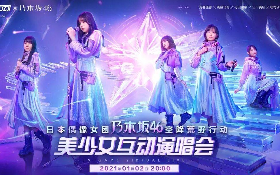 2021荒野行动联动乃木坂live互动演唱会