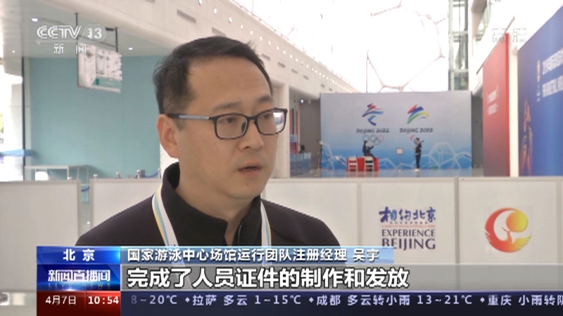 [新闻直播间]北京 “相约北京”冰上测试活动 赛会注册保障测试流程...