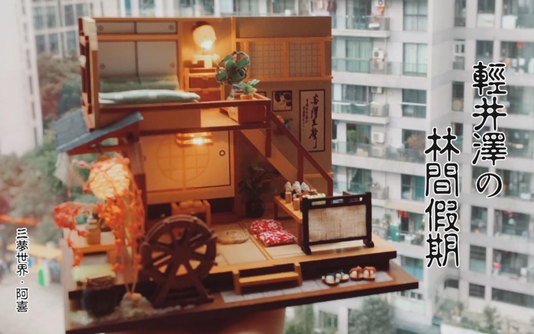 【三梦世界DIY】娃娃屋《轻井泽的林间假期》-日式小屋模型制作参考...
